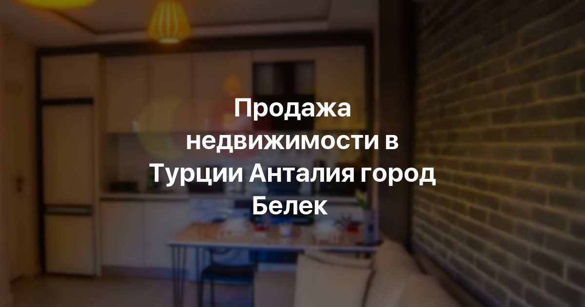Купить недвижимость в Белеке, цены от 210 663 $ ┋ ХатаМатата